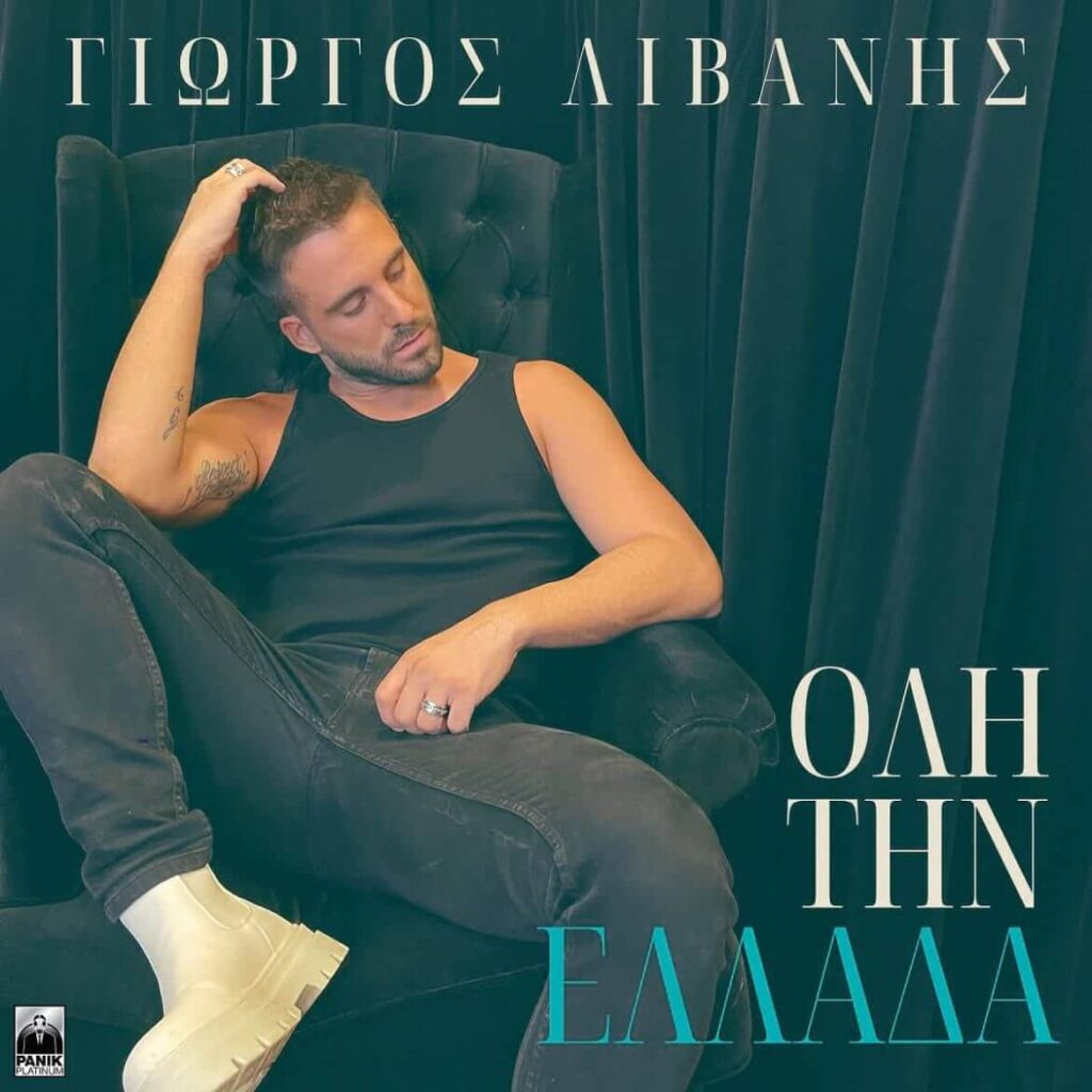 Γιώργος Λιβάνης Όλη την Ελλάδα | Το νέο τραγούδι | theotvnews