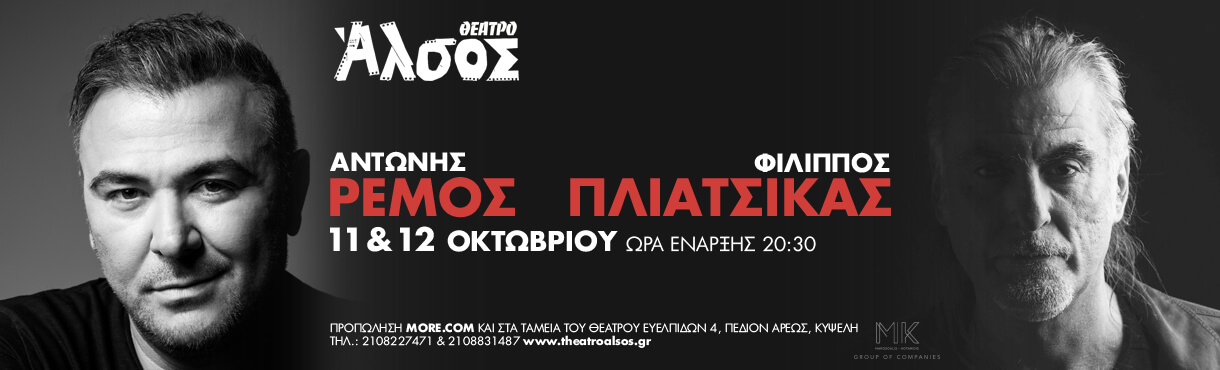 Αντώνης Ρέμος - Φίλιππος Πλιάτσικας συναυλία στο Θέατρο Άλσος [Βίντεο ...