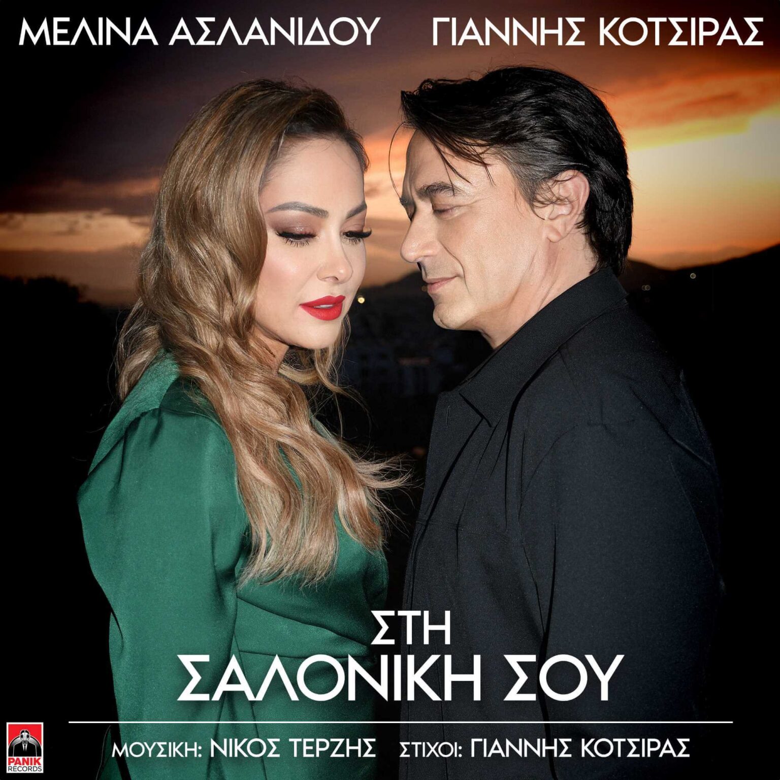 ΜΕΛΙΝΑ ΑΣΛΑΝΙΔΟΥ & ΓΙΑΝΝΗΣ ΚΟΤΣΙΡΑΣ: ΣΤΗ ΣΑΛΟΝΙΚΗ ΣΟΥ| Νέο τραγούδι ...