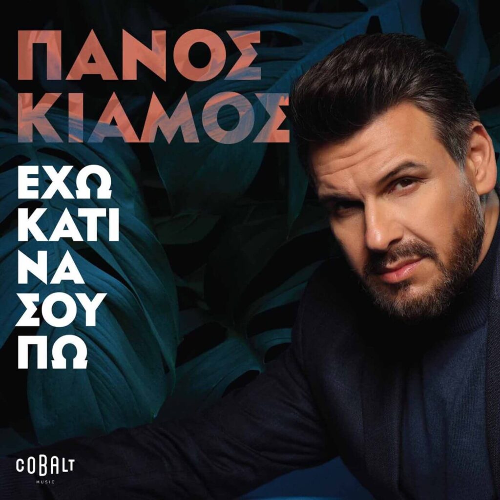 Πάνος Κιάμος: Νέο άλμπουμ «Έχω Κάτι Να Σου Πω» κυκλοφορεί – Ακούστε το ...