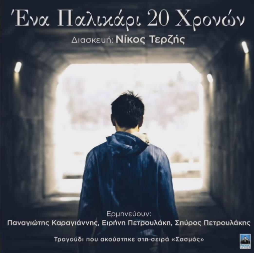 Ένα παλικάρι 20 χρονών στον «Σασμό» | Νέο τραγούδι | theotvnews
