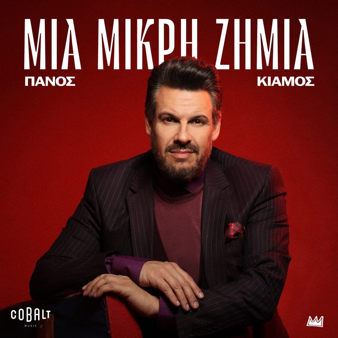 ΠΑΝΟΣ ΚΙΑΜΟΣ - ΜΙΑ ΜΙΚΡΗ ΖΗΜΙΑ| Νέο τραγούδι![Βίντεο] | theotvnews